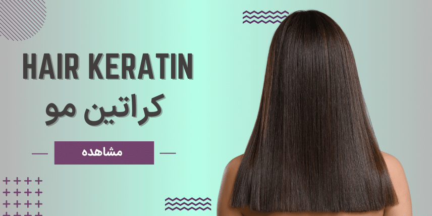 خدمات - سالن زیبایی سمیه میرمجیدی